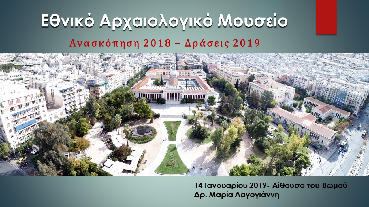 ΕΘΝΙΚΟ ΑΡΧΑΙΟΛΟΓΙΚΟ ΜΟΥΣΕΙΟ ΑΝΑΣΚΟΠΗΣΗ 2018 – ΔΡΑΣΕΙΣ 2019 – All for ...